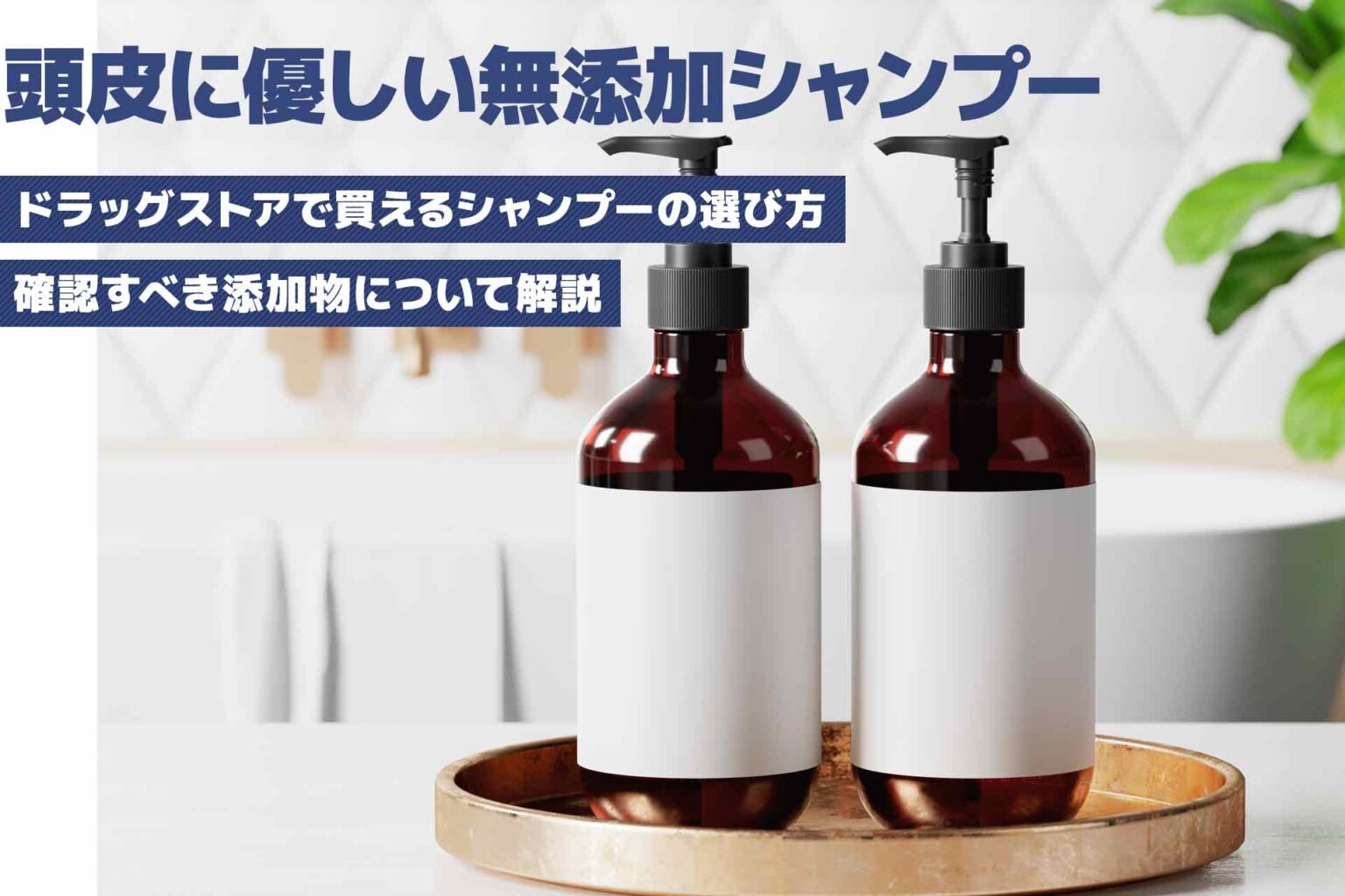 無添加シャンプーのおすすめ9選｜選び方やドラックストアで買える人気商品をご紹介 | Midashinami for AGA
